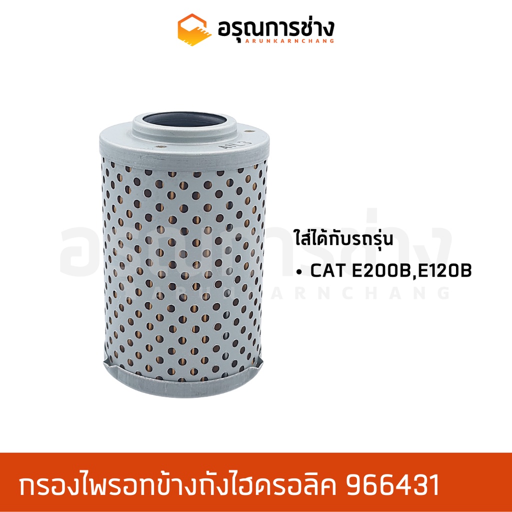 กรองไพรอทข้างถังไฮดรอลิค 966431 CAT E200B,E120B | Shopee Thailand