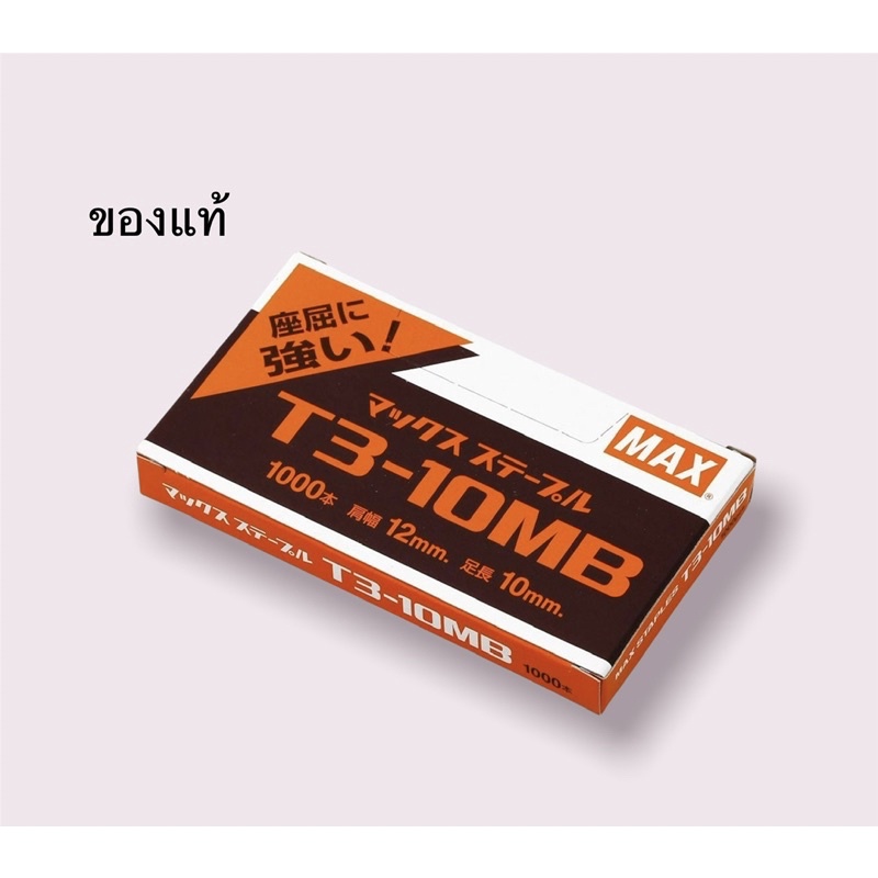 ลวดยิงบอร์ด MAX T3-10MB ของแท้ ลวดเย็บ แม็กยิง | Shopee Thailand