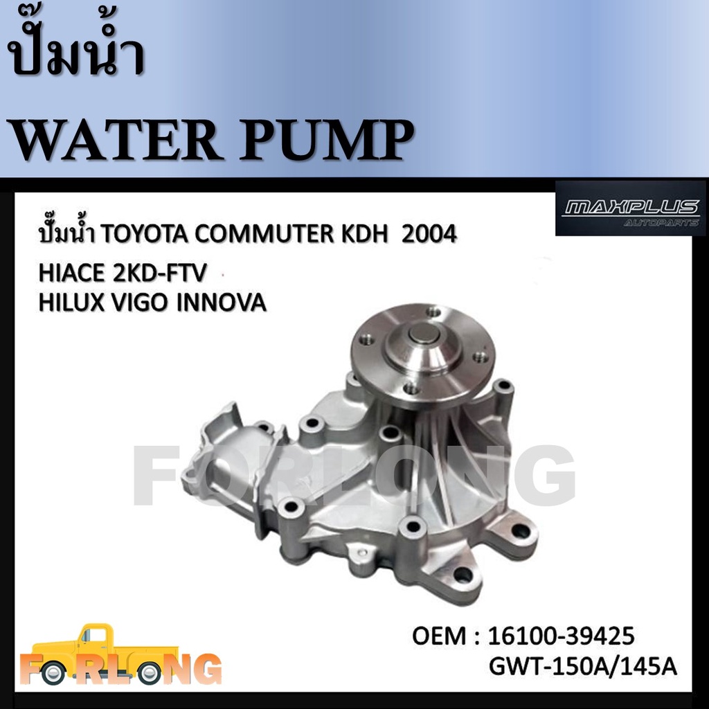 ปั๊มน้ำ TOYOTA COMMUTER ดีเซล KDH200 2KD (2004-2012) #16100-39425 ...