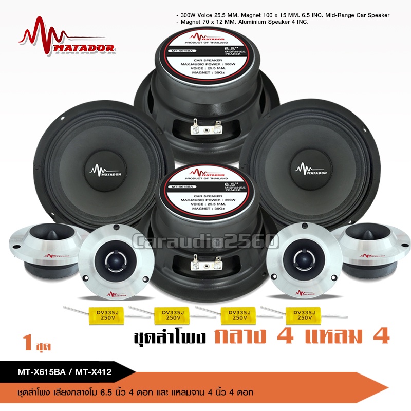 caraudio2560 ชุดกลางแหลม6.5นิ้ว MATADOR MT-X615 วอยส์25.5มิล ประกอบอย่างดี แหลมจานหน้าโลหะ12มิล ...