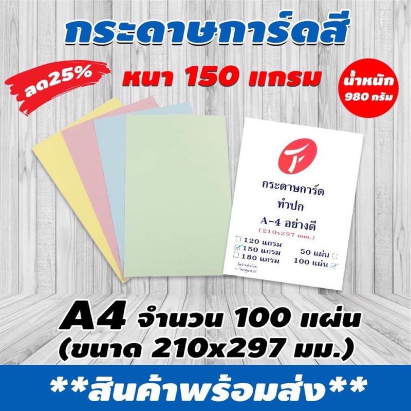 กระดาษสี กระดาษการ์ดสี ขนาด A4 หนา 150แกรม บรรจุ 100 แผ่น 210 297mm