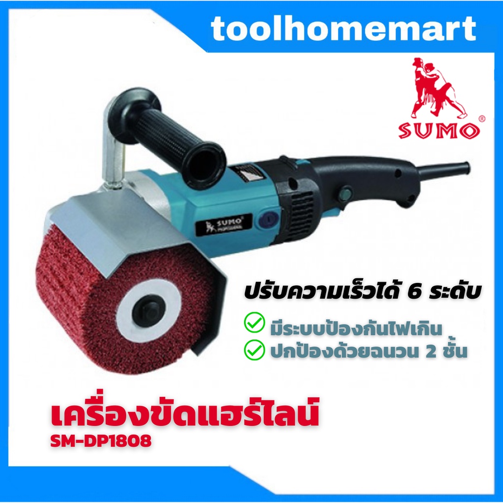 SUMO เครื่องขัดแฮร์ไลน์ 4" รุ่น DP1808 สามารถปรับความเร็วรอบได้ 6 ระดับ | Shopee Thailand
