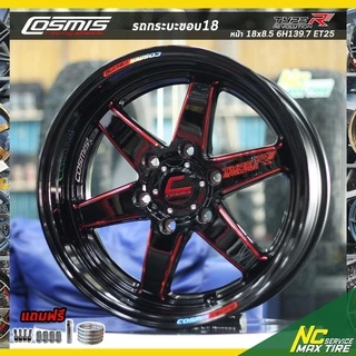 สั่งซื้อ ล้อแม็ก cosmis ในราคาสุดคุ้ม | Shopee Thailand