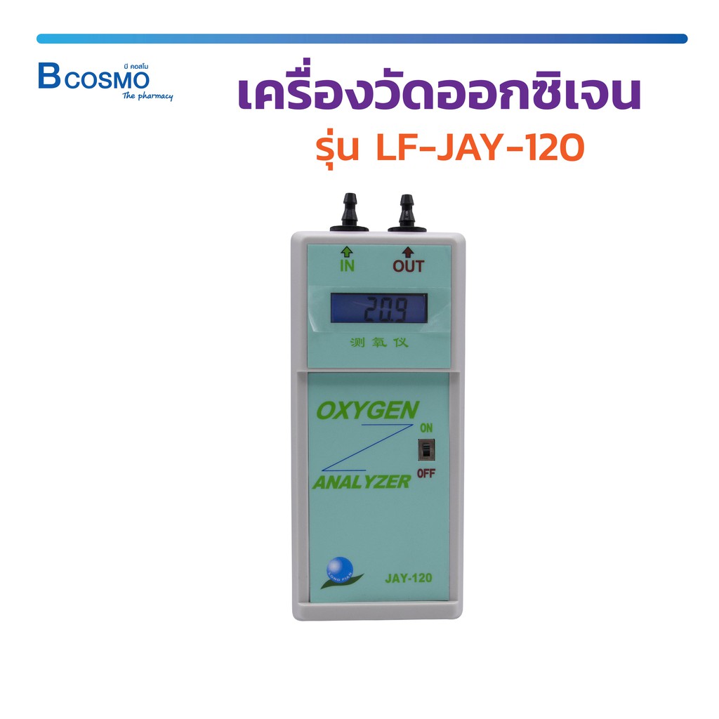 เครื่องวัดออกซิเจน Oxygen Analyzer LF-JAY-120 การวัดค่าออกซิเจนมีความไว ...