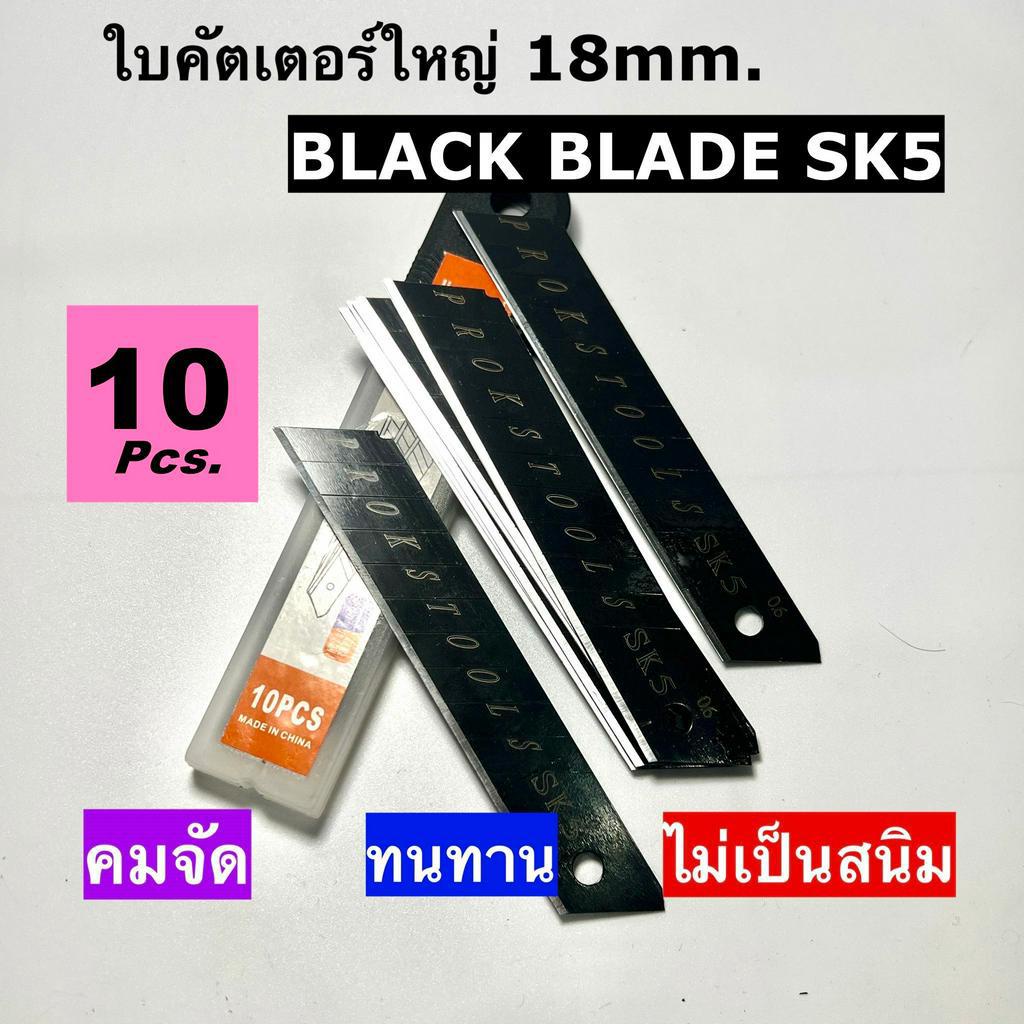ใบ Cutter คุณภาพสูง ใบมีดคัตเตอร์ คมจัด คมนาน จากเหล็กกล้าไฮ-คาร์บอน SK5 ขนาด 18 mm.กล่องละ 10 ...