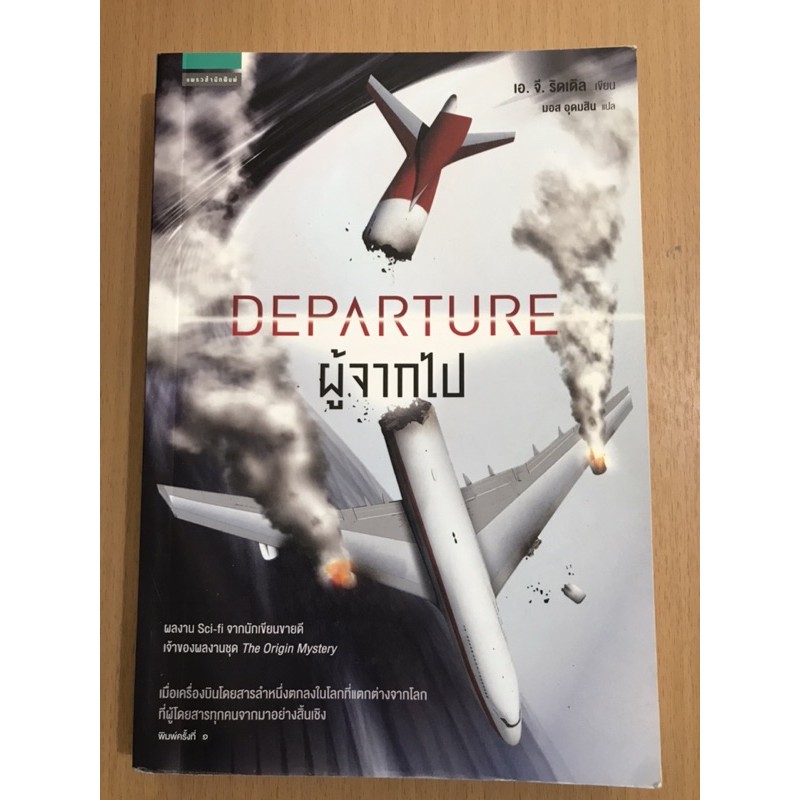 นิยายแปล Sci-fi ผู้จากไป Departure โดย A. J. Riddle | Shopee Thailand