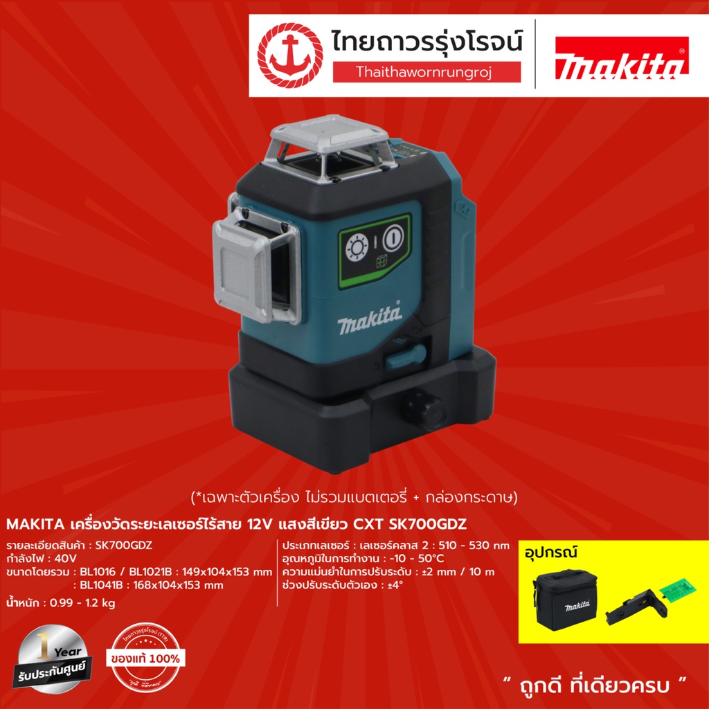 MAKITA SK700GDZ เครื่องวัดระยะเลเซอร์ไร้สาย 12v แสงสีเขียว CXT SK700GDZ ...