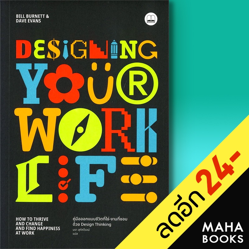 Designing Your Work Life: คู่มือออกแบบชีวิตที่ใช่-งานที่ชอบด้วย Design Thinking | BOOKSCAPE ...