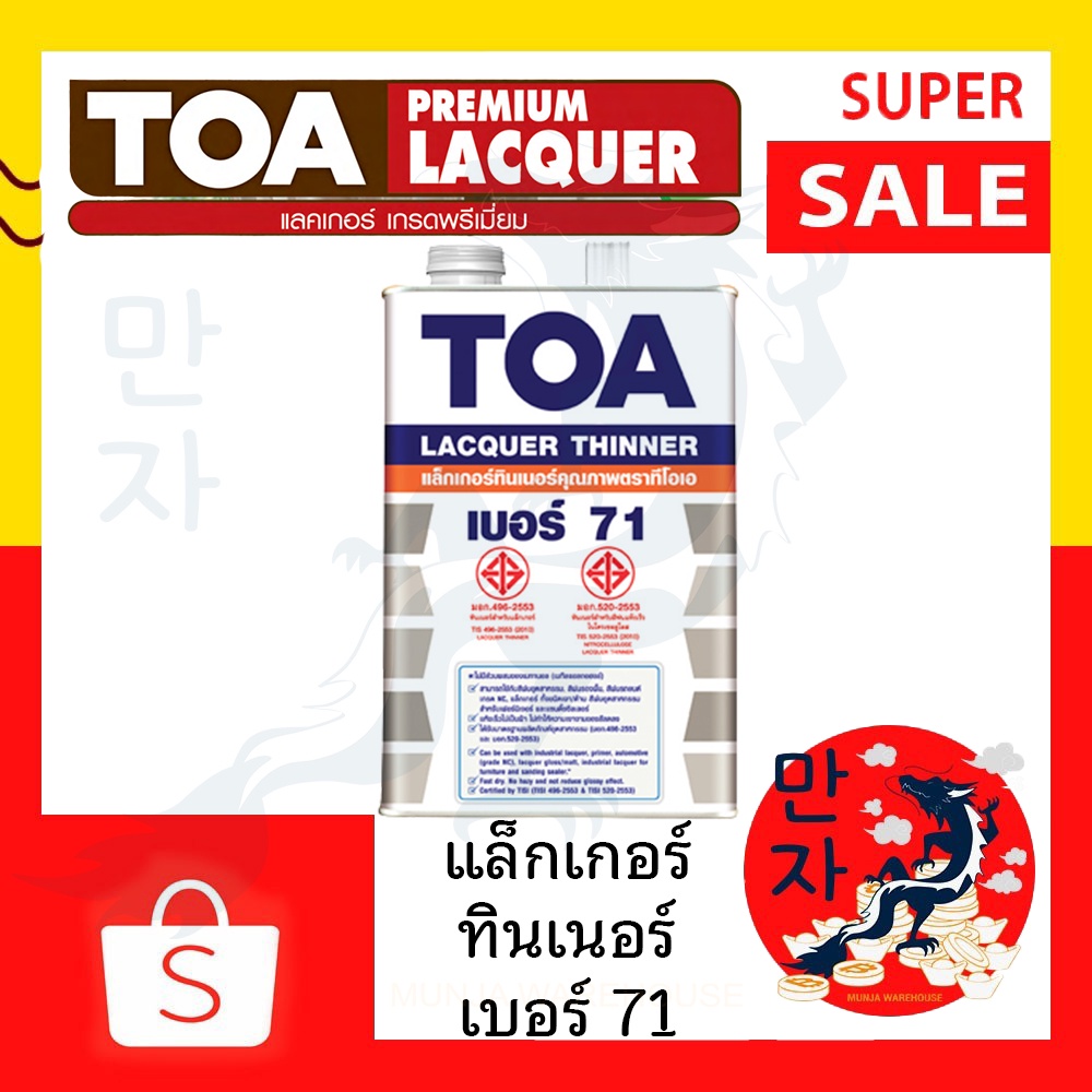 TOA ทีโอเอ ทินเนอร์ แลคเกอร์ รุ่น 71 ขนาด 1/4 แกลลอน สีใส ใช้ได้ทั้งด้านและเงา สีเฟอร์นิเจอร์ ...