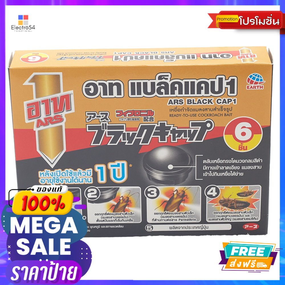 อาท แบล็คแคป เหยื่อกำจัดแมลงสาบ 6 ชิ้นARS BLACK CAP COCKROACH BAIT 6 ...