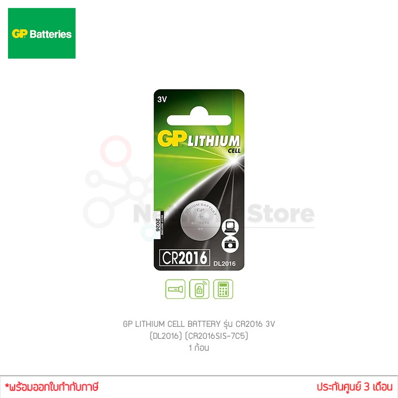 ถ่านกระดุม GP LITHIUM CELL BATTERY รุ่น CR2016 3V (DL2016) (CR2016SIS-7C5) 1 ก้อน (แท้ศูนย์ ...