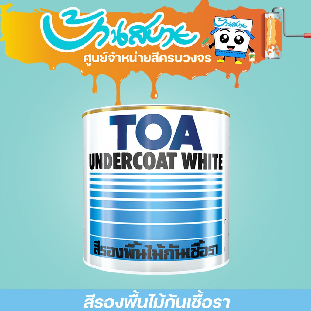 รองพื้นไม้กันเชื้อรา TOA G-1600 (ขนาด 0.946 ลิตร) แห้งเร็ว ป้องกันเชื้อรา ทาเรียบง่าย | Shopee ...