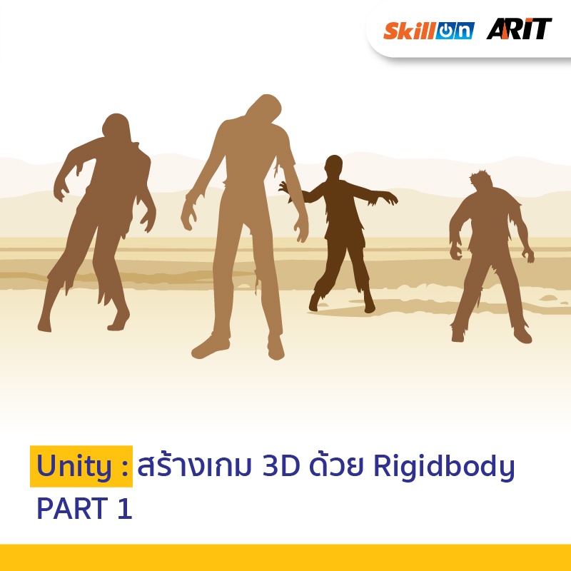 Skillon | Unity: สร้างเกม 3D ด้วย Rigidbody PART 1 (คอร์สออนไลน์) | Shopee Thailand