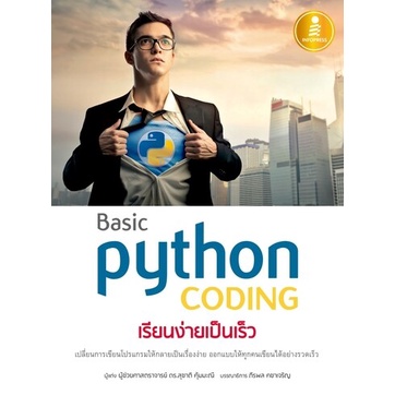 หนังสือ Basic Python coding เรียนง่ายเป็นเร็ว เพิ่มทักษะ ในการเรียนรู้ ...