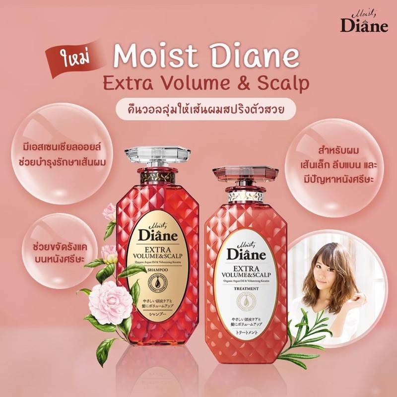 Moist Diane Extra Volume & Scalp สำหรับผมเส้นเล็ก ลีบแบน ไร้น้ำหนัก และ ...
