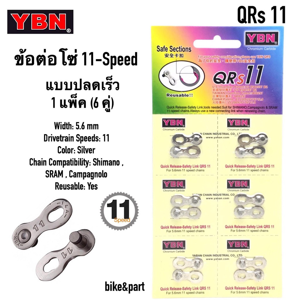 ข้อต่อโซ่ ปลดเร็ว 11-Speed YBN (QRs11) Silver/1แพ็ค (6คู่) | Shopee ...