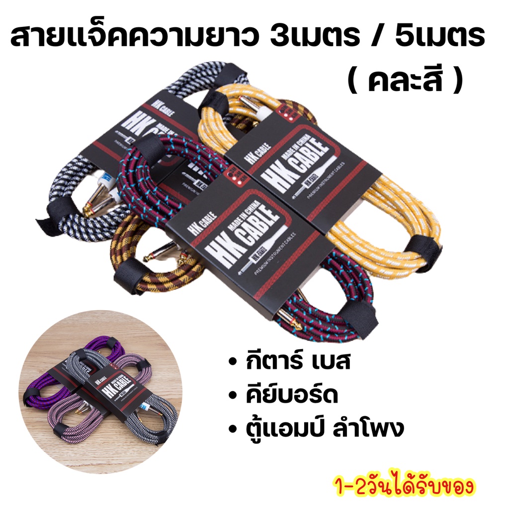 Thai only สายแจ็คกีตาร์ ความยาว3 & 5 เมตร (HK cable) สายถัก คุณภาพดี คละสี *พร้อมส่งที่ไทย ...