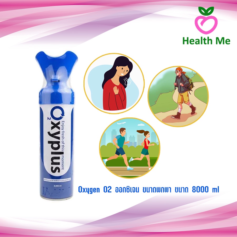 Oxygen O2 Oxyplus ออกซิเจน ขนาดพกพา ออกซิเจนกระป๋อง ขนาด 8000 ML | Shopee Thailand