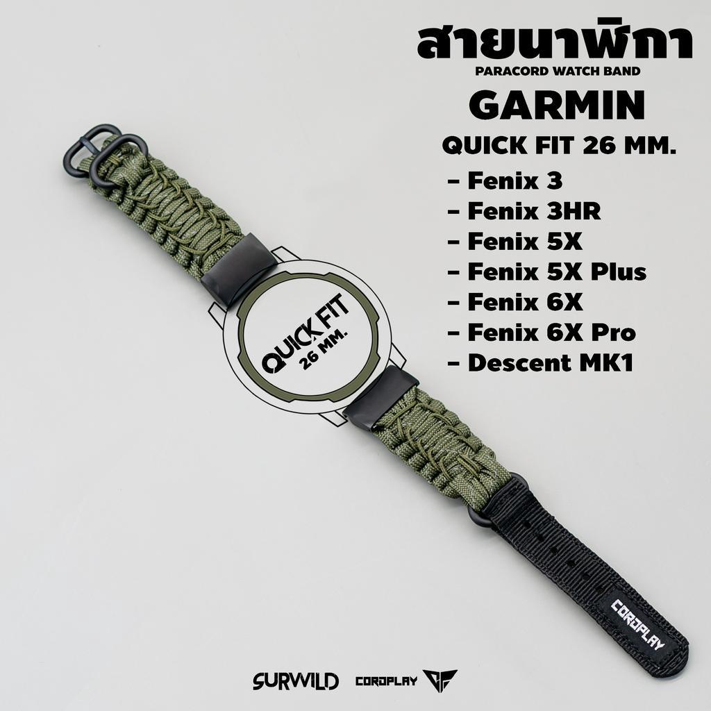 สายนาฬิกา SURWILD สำหรับ Garmin Quick fit 26 มิล | Shopee Thailand