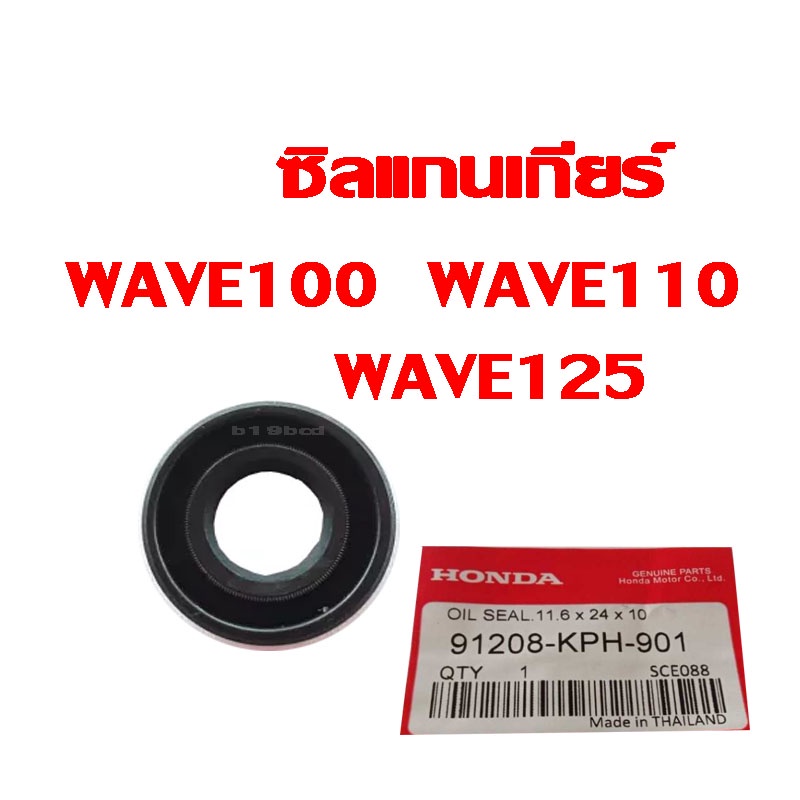 ซีลแกนเกียร์ Wave100 Wave110 Wave125 สินค้าพร้อมส่ง | Shopee Thailand