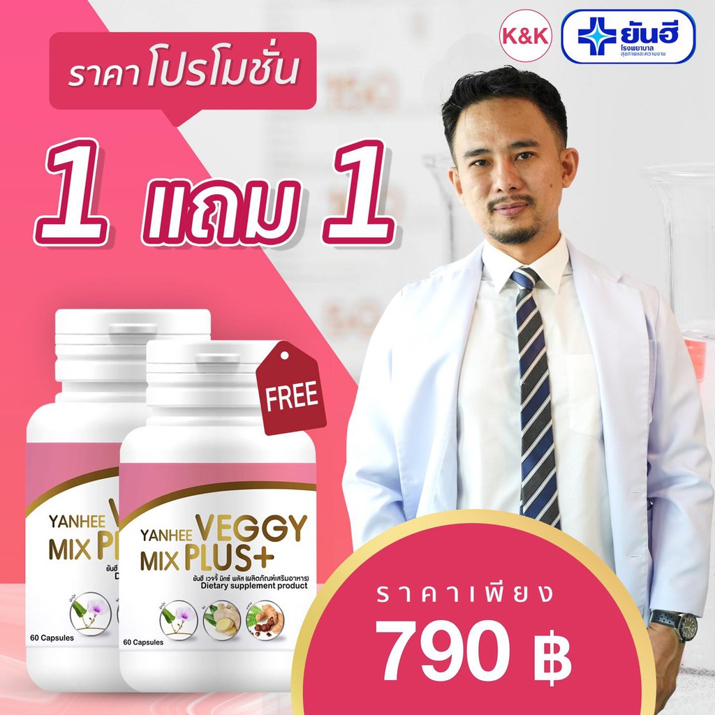 ส่งฟรี! 1 แถม 1 Veggy Mix Plus Yanhee ยันฮี เวจจี้ มิกซ์ พลัส ของแท้ 1 กระปุก 60 แคปซูล ช่วยล้าง ...