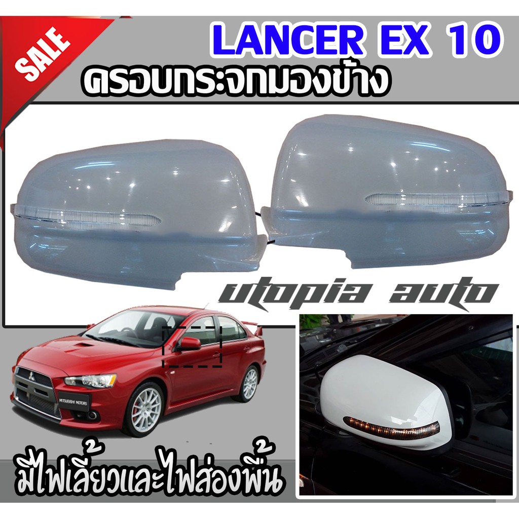 Mitsubishi LANCER EX 10 ครอบกระจก มองข้าง มีไฟเลี้ยว LED | Shopee Thailand