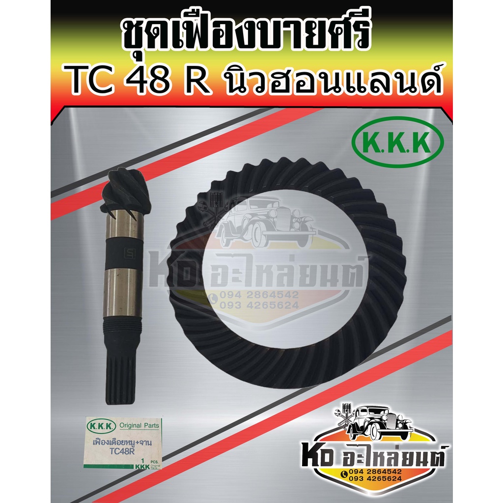เฟืองบายศรี+เฟืองเดือยหมูหน้า นิวฮอนแลนด์ TC48 R (12X25) (บายศรีเดือย ...