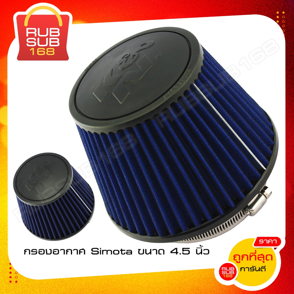 กรองอากาศ Simota ขนาด 4.5 นิ้ว | Shopee Thailand