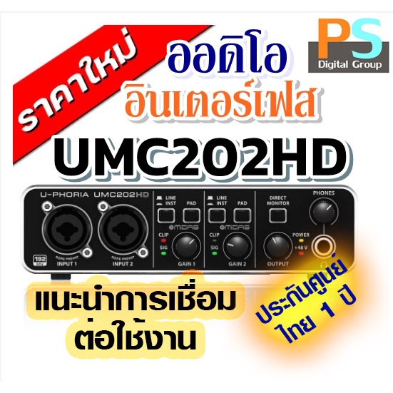 BEHRINGER UMC202HD U-PHORIA UMC202 ออดิโออินเตอร์เฟส ของแท้ บูเซ่ ...