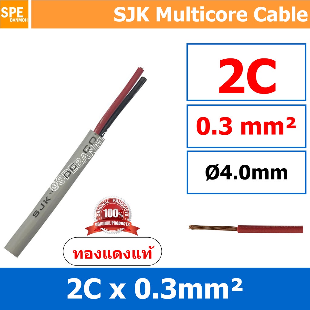 [ 3 เมตร ] SJK 0.3 Sq.mm. 2C 3C 4C 5C 6C 7C 8C 10C 12C x 0.3 สายมัลติค ...