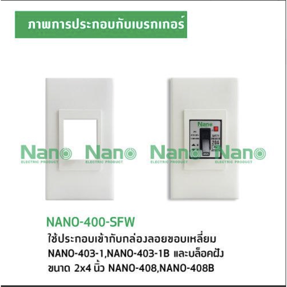 หน้ากาก ใส่เบรกเกอร์แบบฝัง (ขาว) (1ชิ้น/80ชิ้นต่อกล่อง) NANO-400-SFW | Shopee Thailand