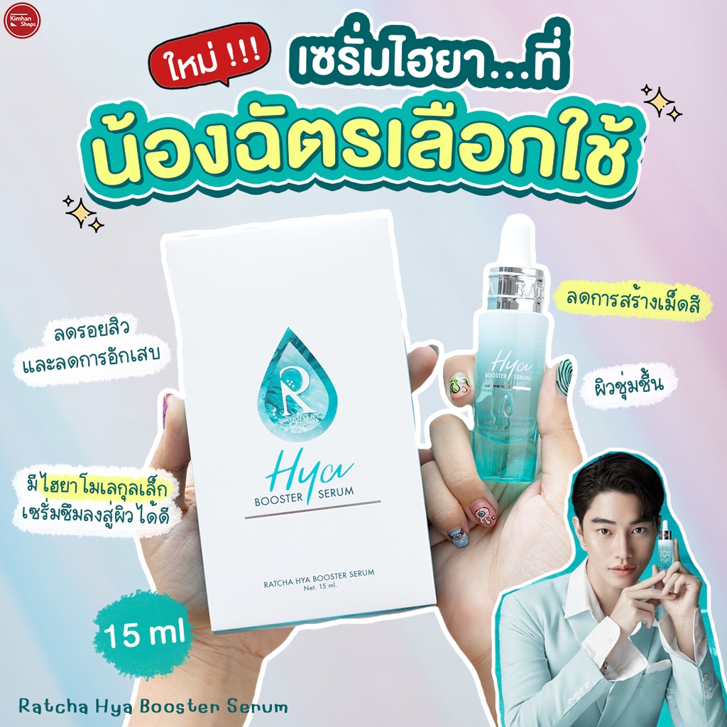 Ratcha Hya Booster Serum 15 ml เซรั่มไฮยาน้องฉัตร | Shopee Thailand