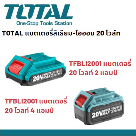 TOTAL แบตเตอรี่ลิเธียม-ไอออน 20 โวล์ต ขนาด 2.0 Amp รุ่น TFBLI20011 และ ...