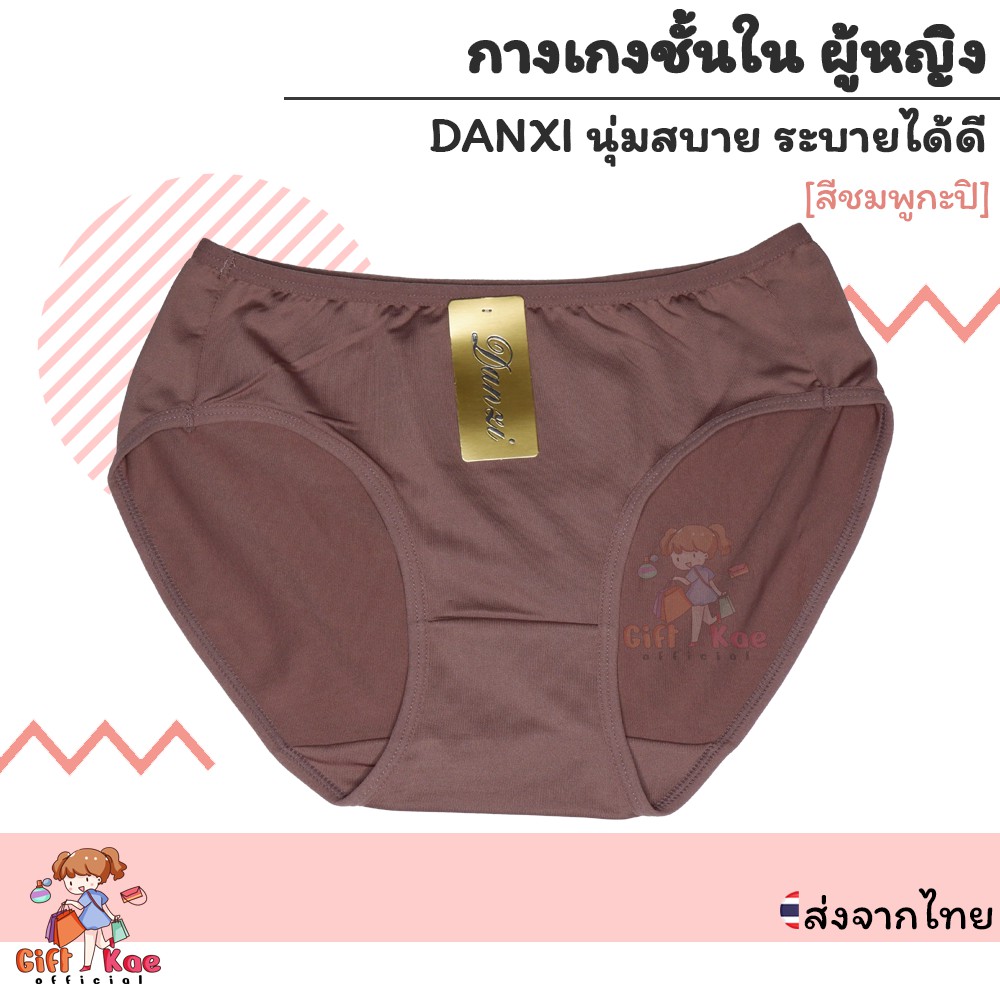 กางเกงใน ผู้หญิง DANXI ยืดหยุ่นได้ ระบายอากาศได้ดี ฟรีไซต์ ส่งจากไทย ...