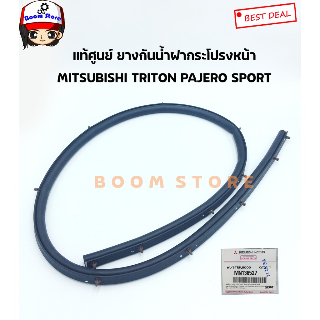 Mitsubishi แท้เบิกศูนย์ ยางกันน้ำฝากระโปรงหน้า(เส้นหน้าฝากระโปรง ...