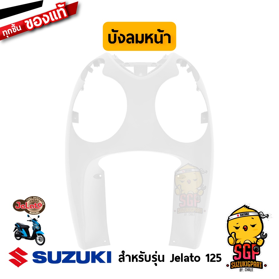บังลมหน้า SHIELD, LEG FRONT แท้ Suzuki Jelato 125 | Shopee Thailand