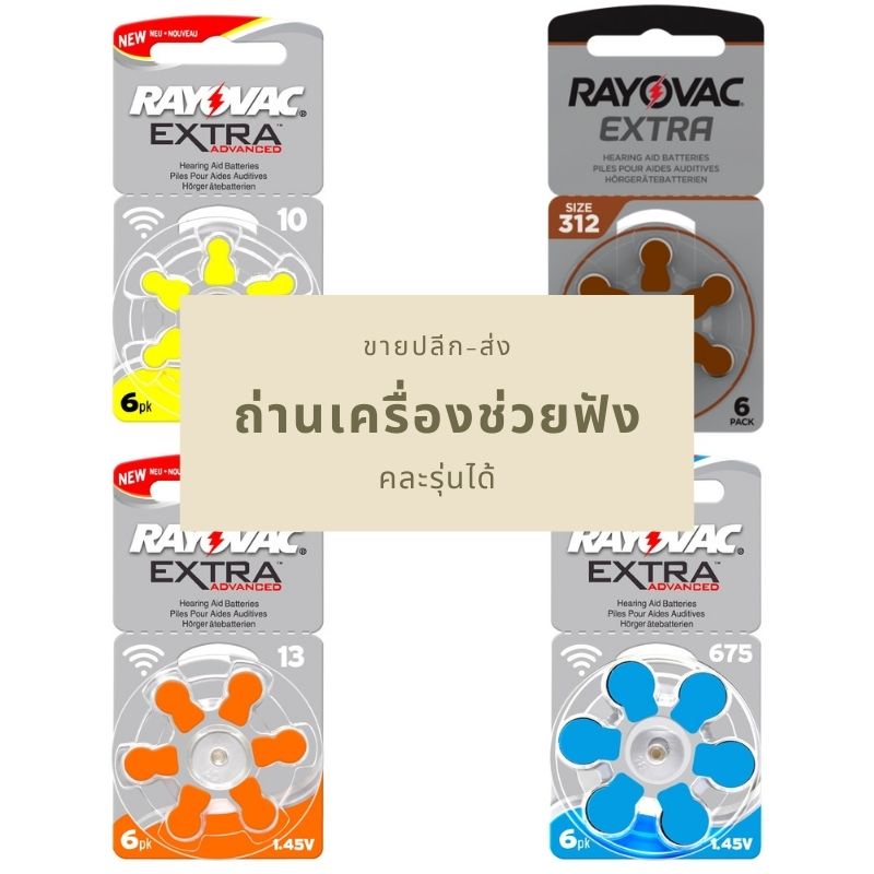 ถ่านเครื่องช่วยฟัง A10/A13/A312/A675 ถ่านหูฟัง Raynovac แพ็ค 6 ก้อน 1.45v มีขายส่ง 3 แพ็คขึ้นไป ...