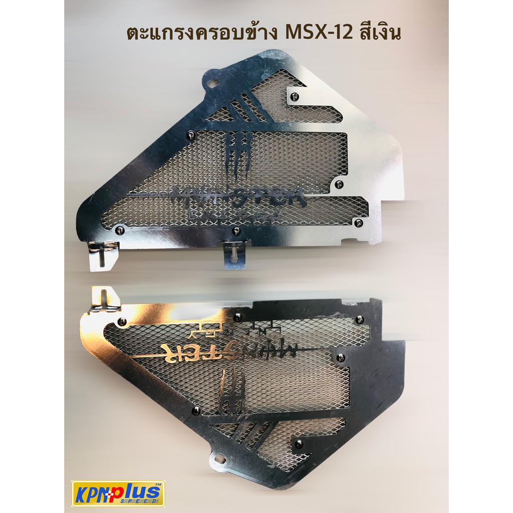 ตะเเกรงครอบข้าง ซ้าย ขวา MSX-12 สีเงิน | Shopee Thailand