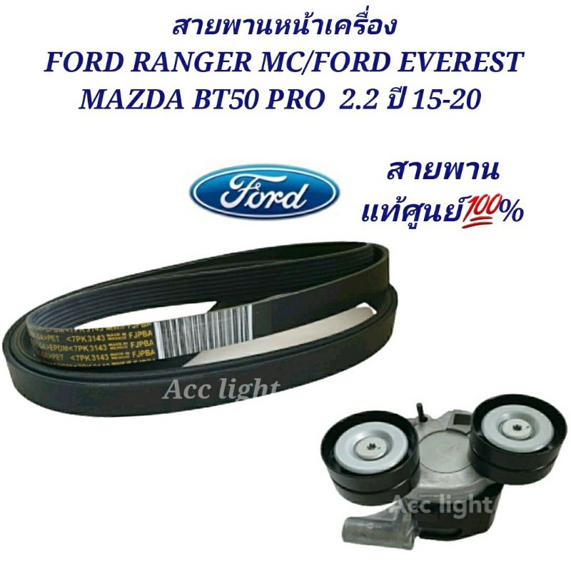 สายพานหน้าเครื่อง FORD RANGER เครื่อง2.2 EVEREST ปี2015 7PK3143 แท้ ...