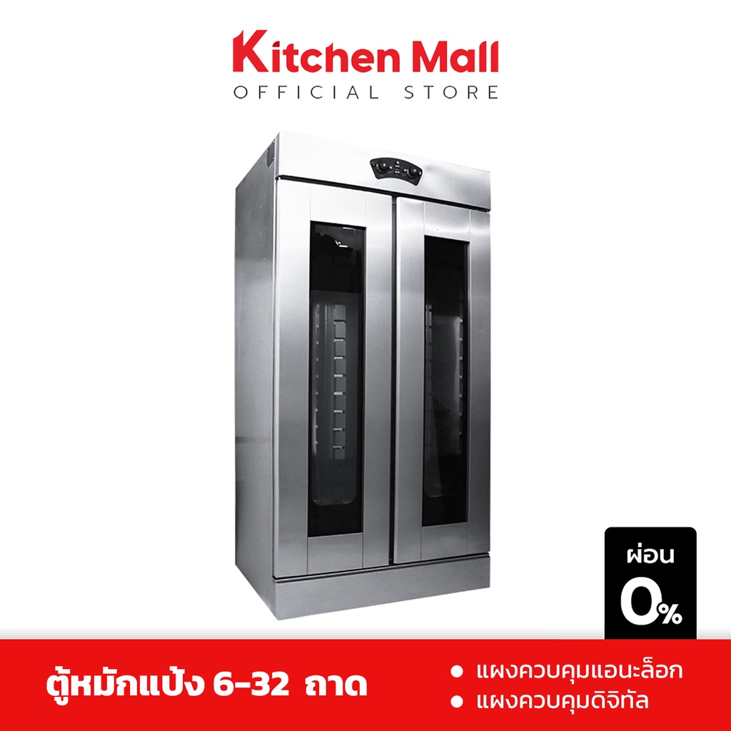 Kitchenmall ตู้หมักแป้ง ตู้พักแป้ง เครื่องวอร์มแป้ง ตู้พรูฟแป้ง Bread Proofer ควบคุมแอนะล็อก ...