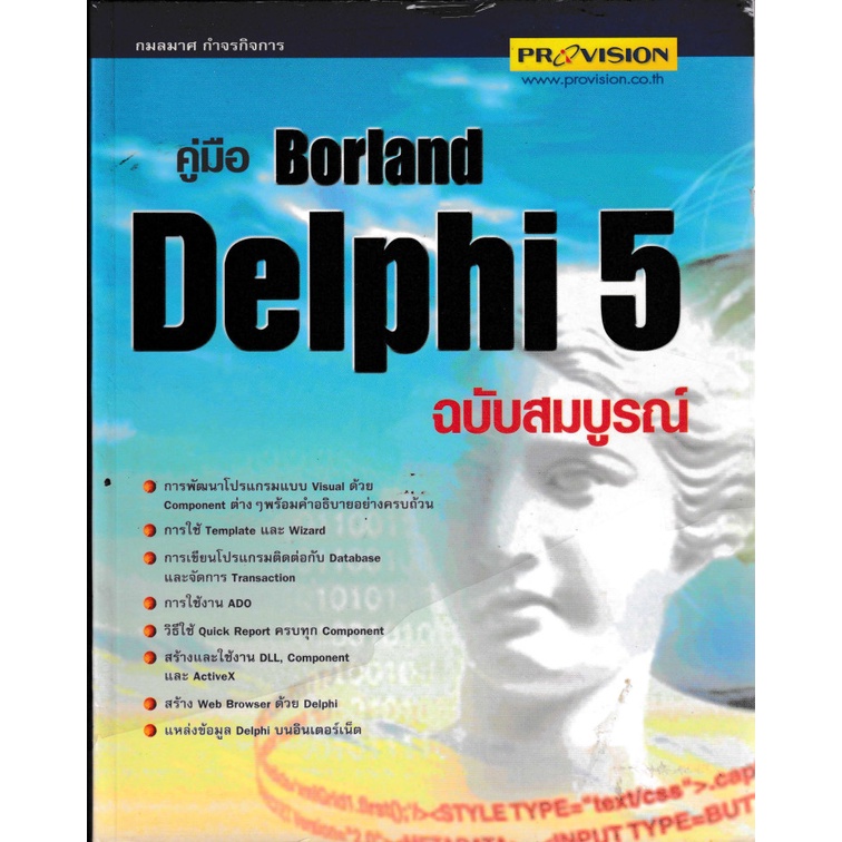 [มือสอง] คู่มือ Borland Delphi 5 ฉบับสมบูรณ์ | Shopee Thailand