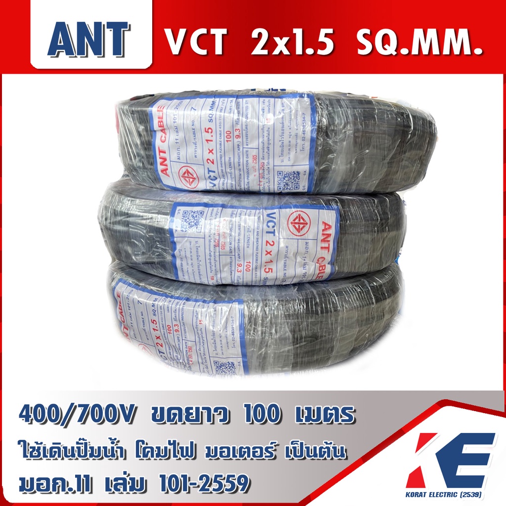 สายไฟ VCT 2x1.5 SQ.MM. ANT แอนท์ ขดละ 100เมตร มอก.11 เล่ม101-2599 ออร์เดอร์ละ 1 ม้วน | Shopee ...