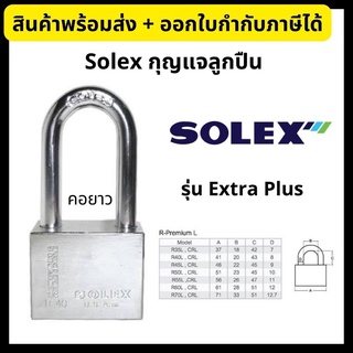 SOLEX *ของแท้* กุญแจลูกปืน คอสั้นCR/คอยาวCRL กุญแจสายยู แม่กุญแจ ขนาด 40/45/50/55 มม. รุ่น Extra ...