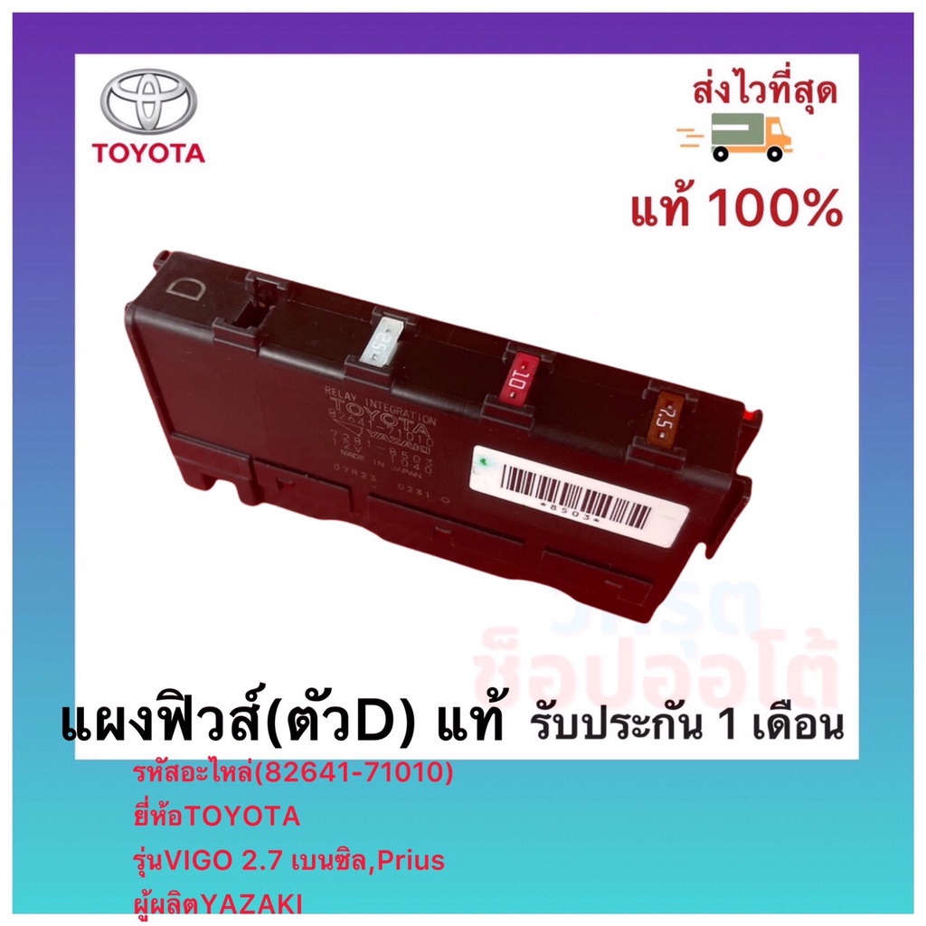 แผงฟิวส์(ตัวD) แท้(82641-71010)ยี่ห้อTOYOTAรุ่นVIGO 2.7 เบนซิล,Priusผู้ผลิตYAZAKI | Shopee Thailand