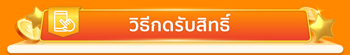 Shopee Rewards | สะสมยอด Shopee รับโค้ดส่งฟรี*และโปรมากมาย!
