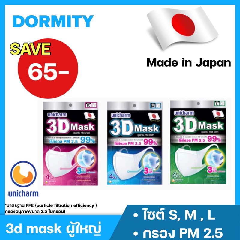 Unicharm 3d mask กรอง PM2.5 ไซต์ S,M,L | Shopee Thailand