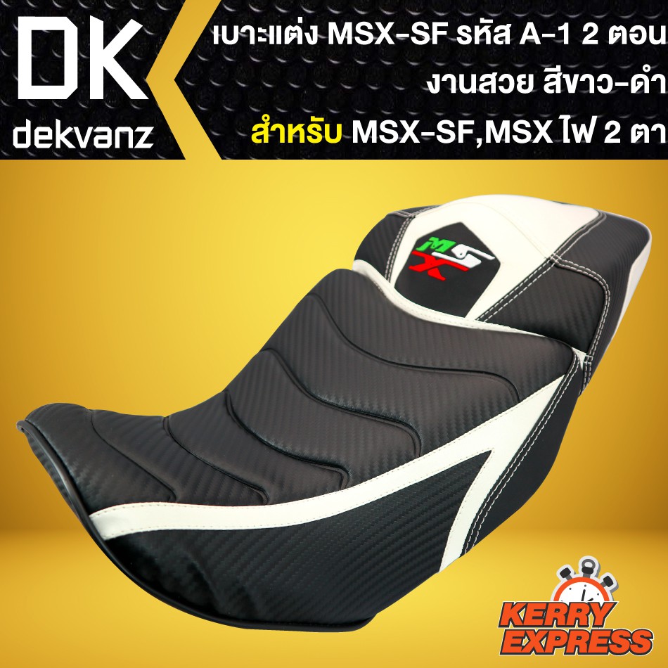 เบาะMSX-SF,เบาะแต่งMSXSF ไฟ2ตา, เบาะแต่ง MSX-SF รหัส A-1, เบาะ 2 ตอน สี ...