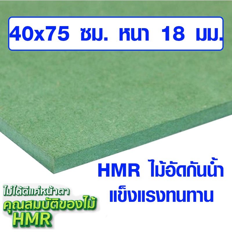 ไม้อัด HMR 40x75 ซม. หนา 18 มม. ไม้กันน้ำ หน้าโต๊ะ หน้าเก้าอี้ MDF ใช้ทำตู้ลำโพง ไม้อัดกันห้อง ...