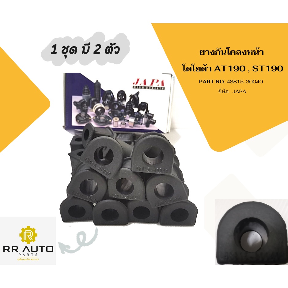 ยางกันโคลงหน้า TOYOTA AT190 , ST190 ยี่ห้อ JAPA | Shopee Thailand