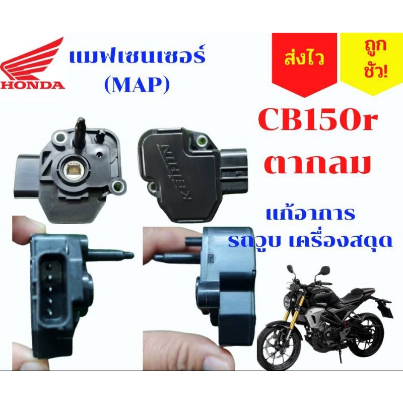 แมพเซ็นเซอร์ MAP TPS ชุดตรวจจับสัญญาณ CB150R ตากลม แก้อาการเดินเยาสะดุด ...
